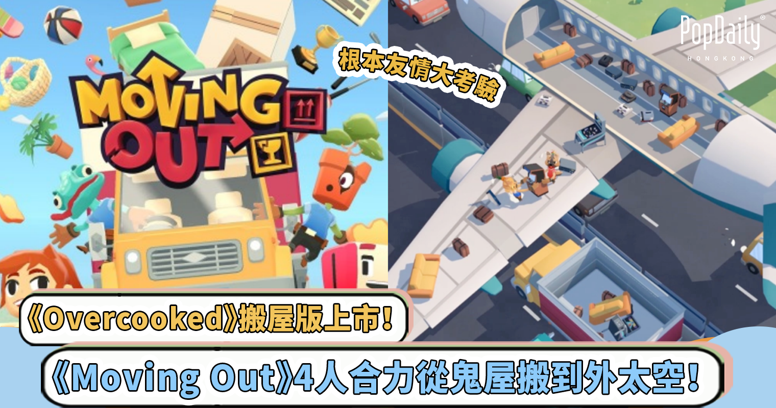 《Overcooked》搬屋版終上市！《Moving Out》4人合力從鬼屋搬到外太空！網友：根本友情大考驗 | PopDaily 波波黛莉的 ...