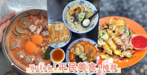 道地美食才是王道！绝不踩雷的Yulek平民美食推荐，就算塞车还是要去！