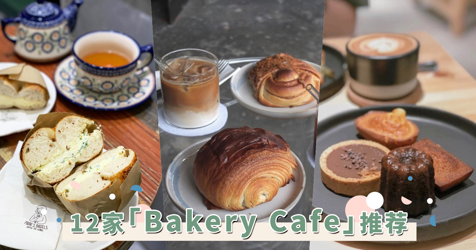 12家Bakery Cafe推荐！沉浸在精致烘焙的阵阵面包香，启动一日小确幸！