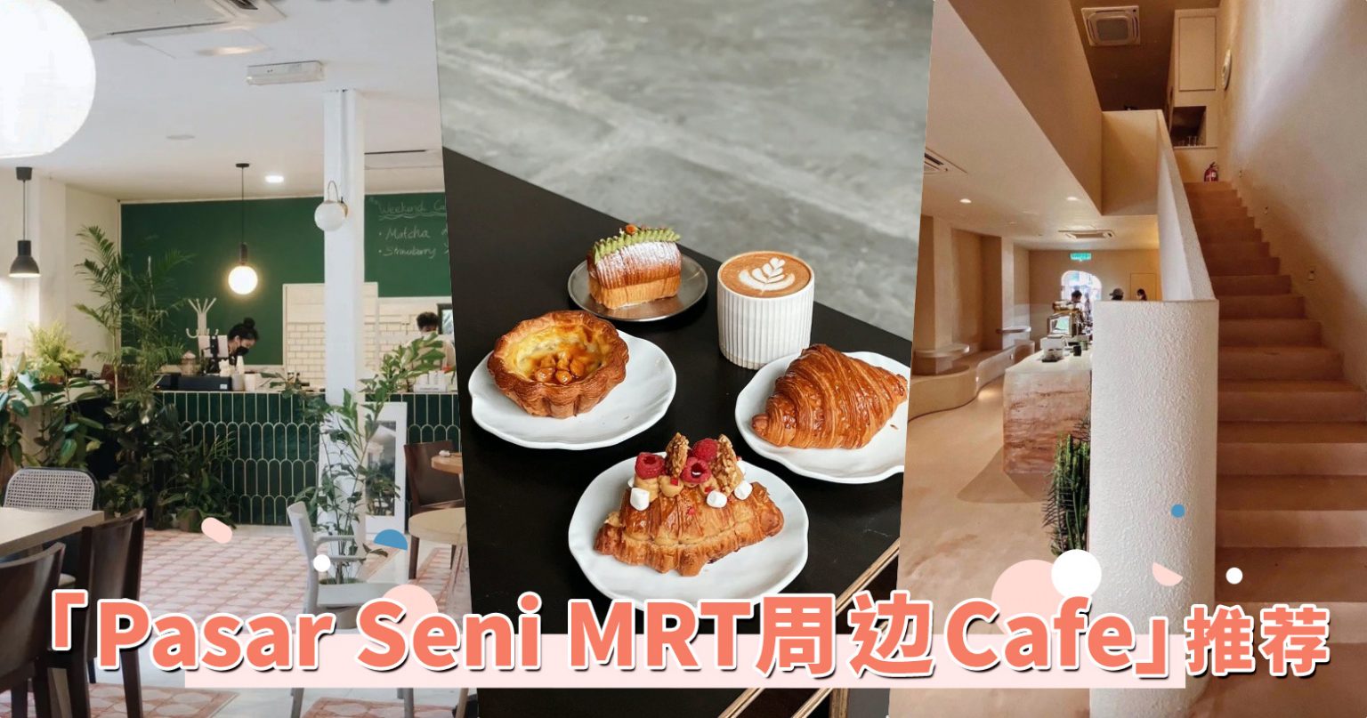 MRT打卡地图：「Pasar Seni 周边咖啡厅」推荐，路程都不超过5分钟！