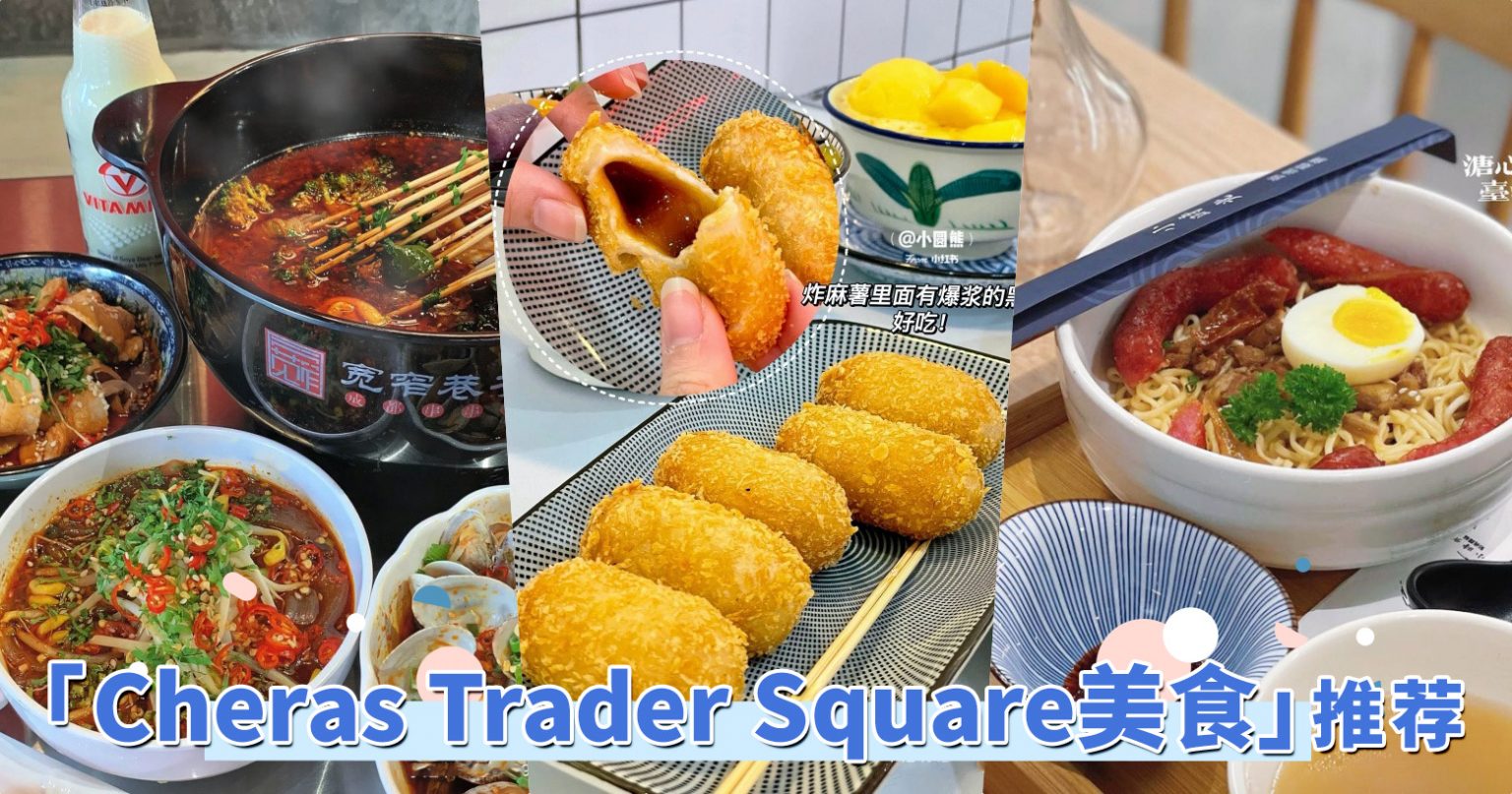 2022最新必吃「Cheras Trader Square美食」TOP8！从早餐吃到宵夜的平价餐厅统统有！ - PopDaily 波波黛莉的异 ...