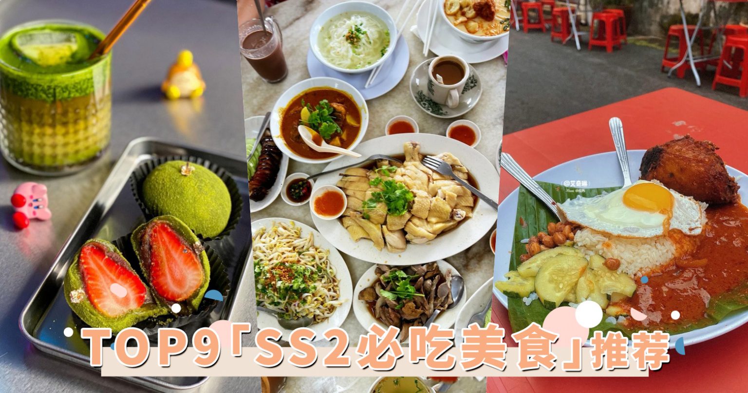 一篇搞懂怎么吃！TOP9「SS2必吃美食」推荐，这些私藏店家报给你知！