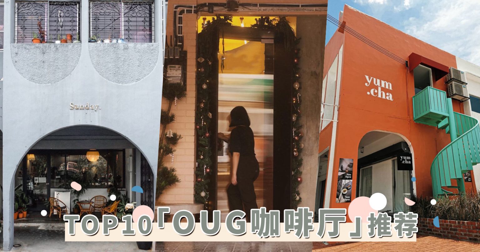 人气TOP10「OUG咖啡厅」推荐！隐藏于老店屋中的热门探店，其中最新侘寂风cafe必访！