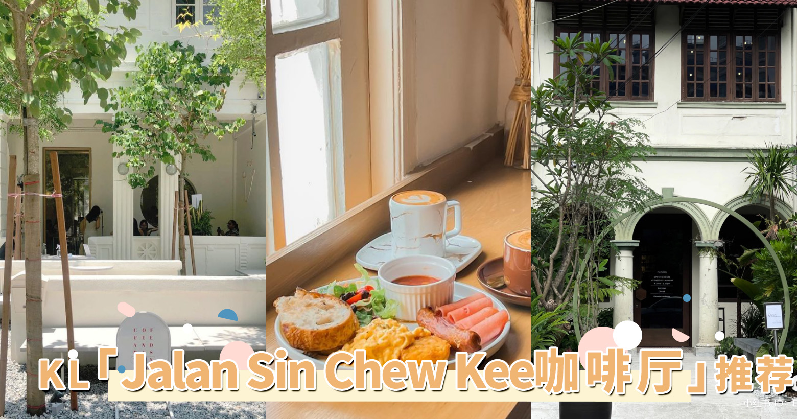 人气老宅Cafe集散地！吉隆坡「Jalan Sin Chew Kee咖啡厅」推荐，玻璃屋早餐店、韩系咖啡厅必访！
