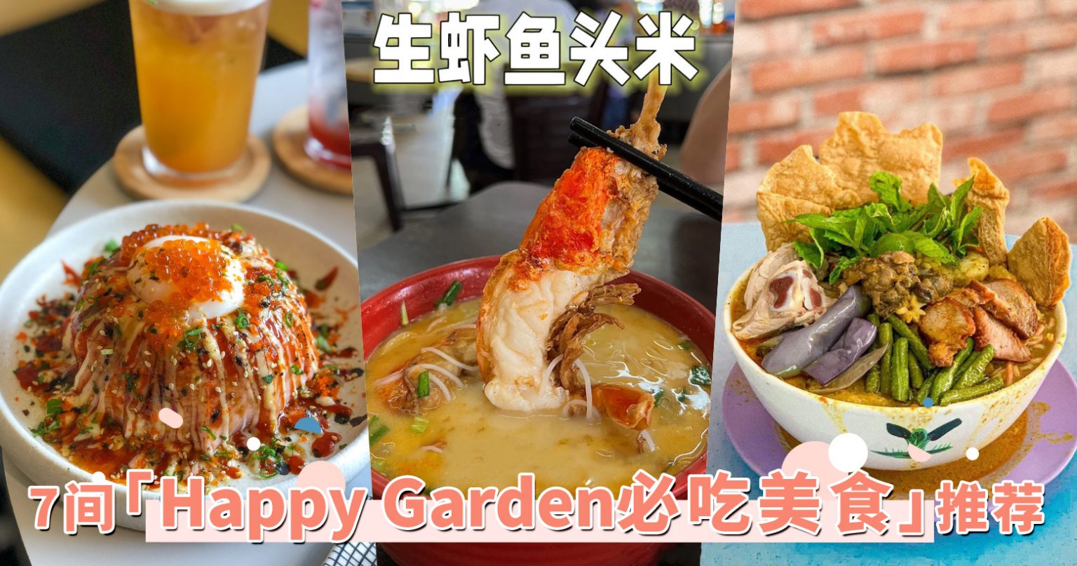 2023最新！OUG「Happy Garden必吃美食」推荐，每一家都超澎湃的！ - PopDaily 波波黛莉的异想世界 - 马来西亚