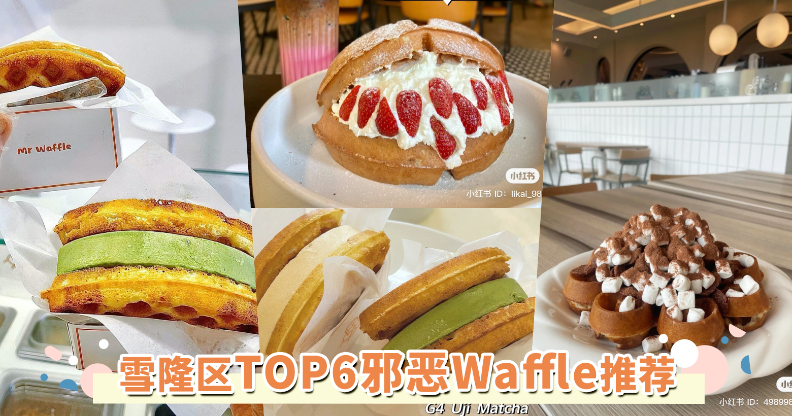 雪隆区6家「邪恶Waffle」推荐！超厚爆浆夹心华夫饼、提拉米苏华夫饼必试