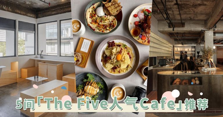 一次解锁5间宝藏探店！「The Five人气Cafe」推荐，根本就是Damansara的咖啡厅聚落！ - PopDaily 波波黛莉的异想世界 ...
