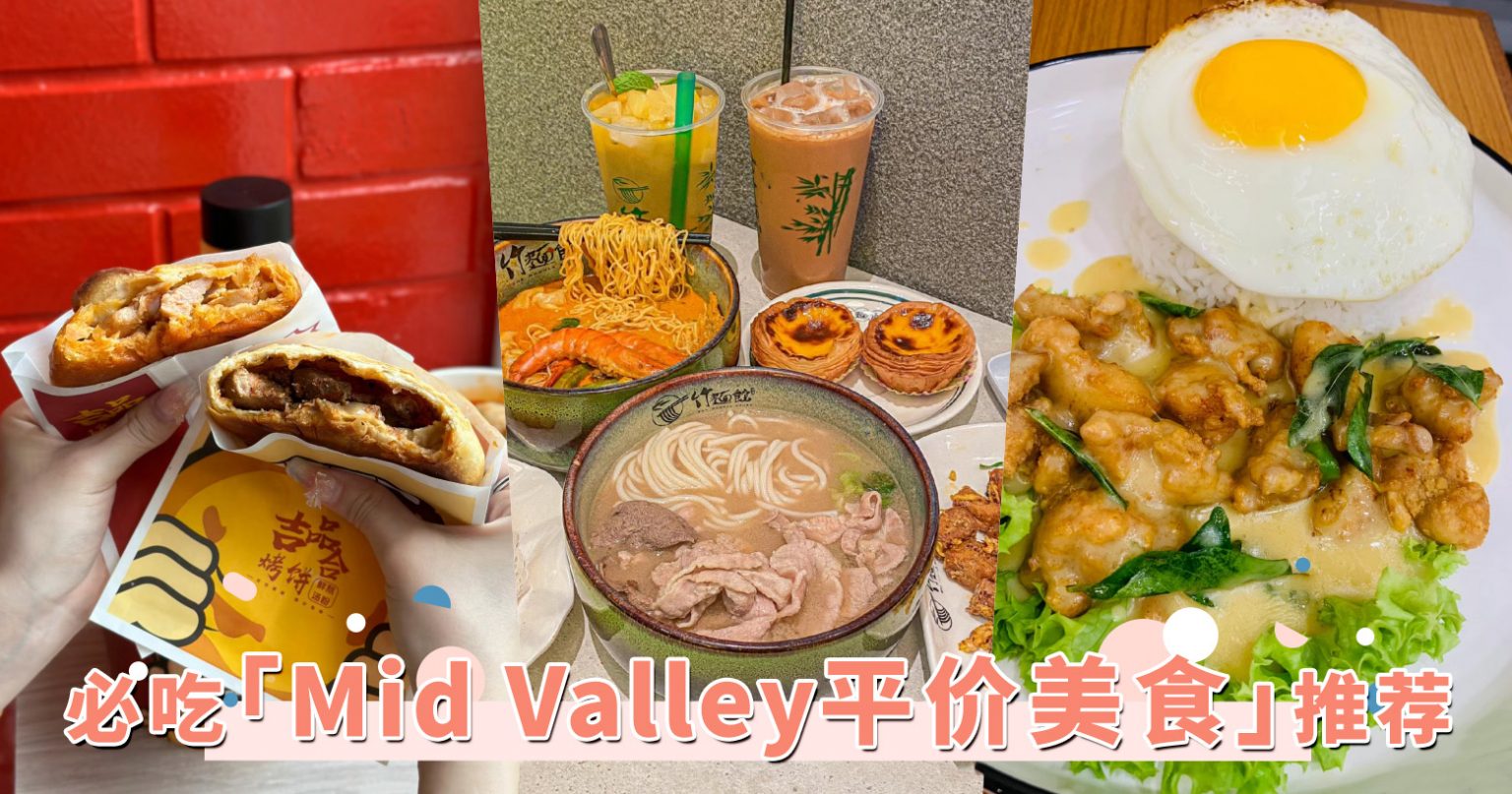 人均不超过RM20！TOP9「Mid Valley平价美食」推荐，Lunch Time不用吃Food Court了！