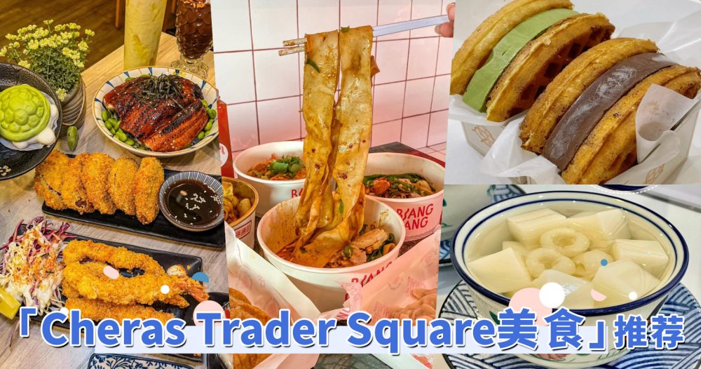 2023最新必吃「Cheras Trader Square美食」TOP13！超人气Waffle和甜品店都在这，这几家更是排队名店！